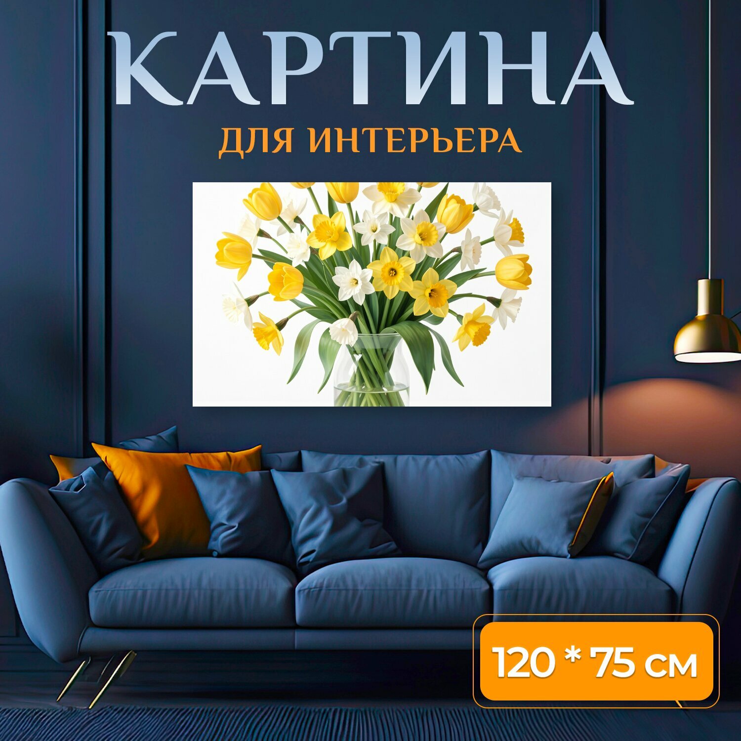 Картина на холсте "Желтые нарциссы и тюльпаны в вазе. Весенний цветочный натюрморт: яркие золотистые тюльпаны и нежные бело-желтые нарциссы в." на подрамнике 120х75 см. для интерьера