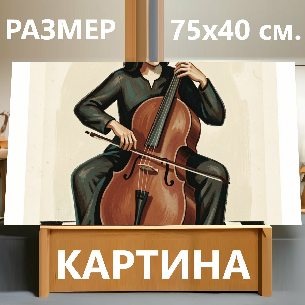 Картина на холсте "Девушка играет на виолончели. Девушка в длинном тёмном платье исполняет музыку на струнном инструменте, сидя на шахматном." на подрамнике 75х40 см. для интерьера