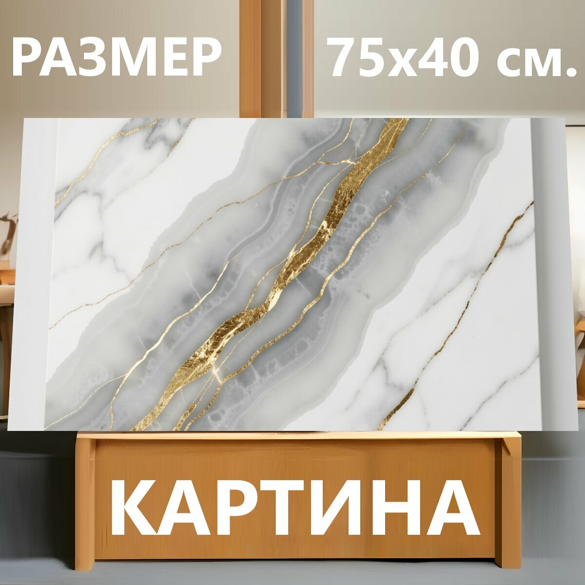 Картина на холсте "Мраморные прожилки с золотом. Абстрактный каменный узор в бело-серой гамме с выразительными золотистыми линиями, эффект." на подрамнике 75х40 см. для интерьера