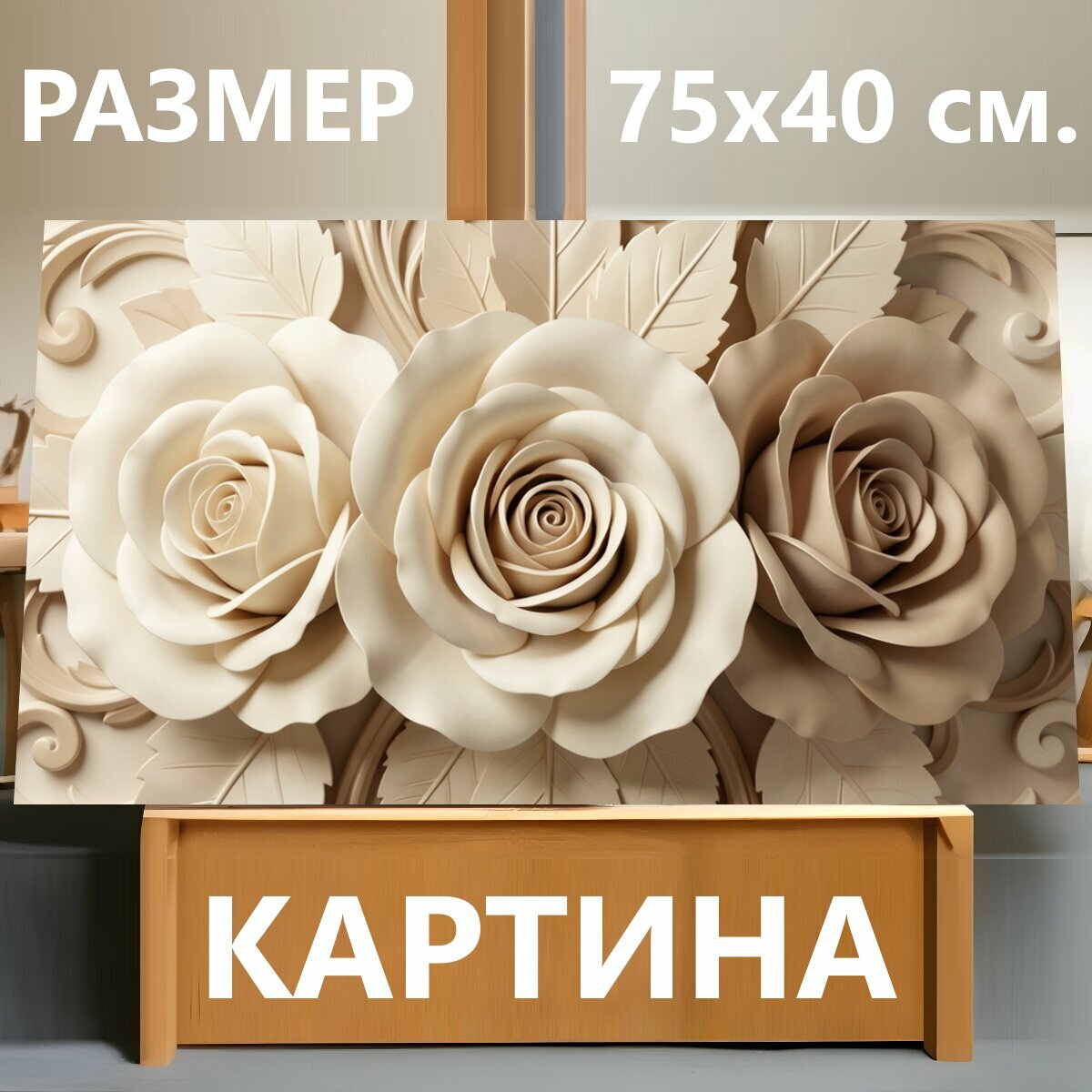 Картина на холсте "Бежевые розы и листья. Объемная декоративная композиция с тремя крупными цветками и изящными завитками, выполненная в нежной." на подрамнике 75х40 см. для интерьера