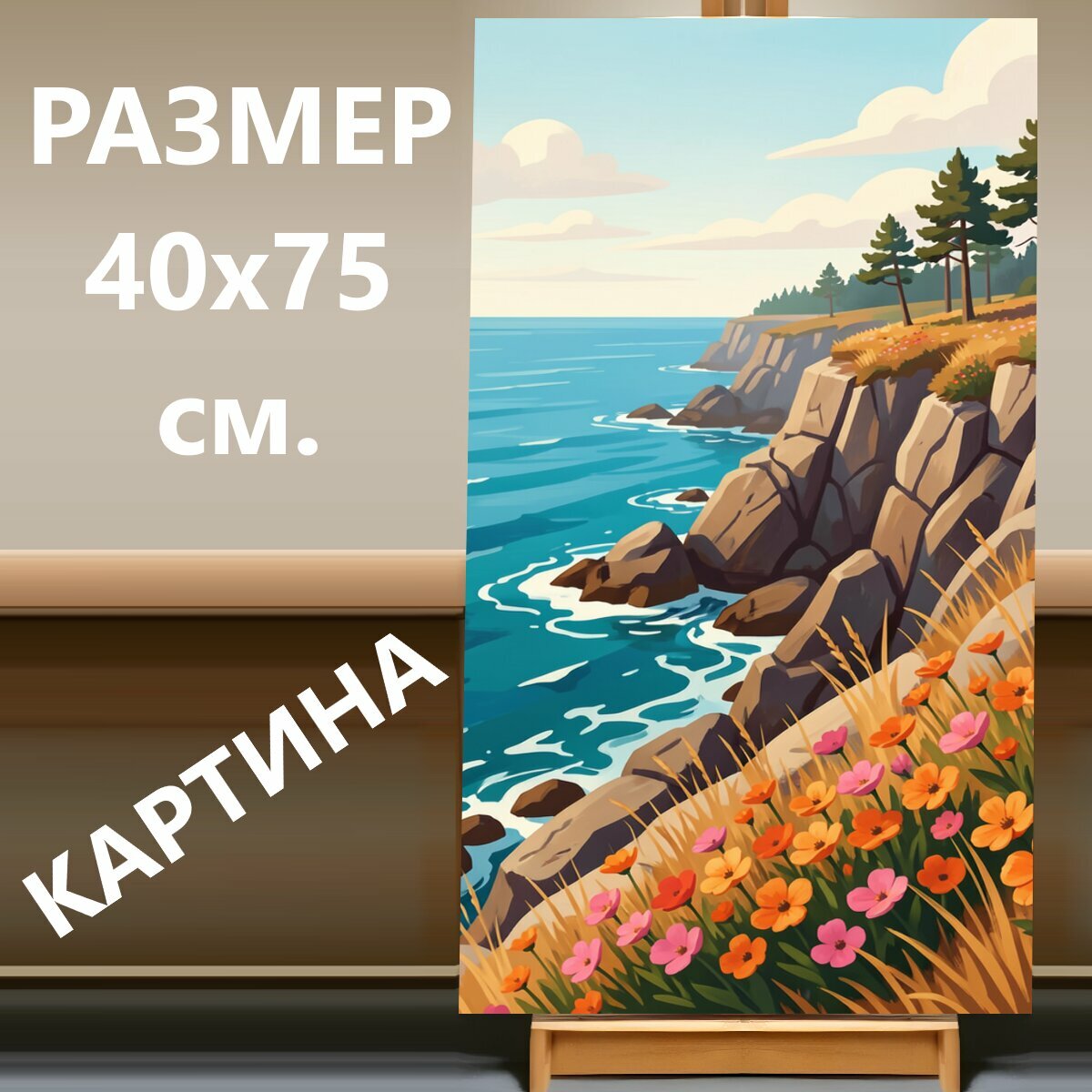 Картина на холсте "Скалы у синего моря с цветами. Живописный морской берег с обрывистыми утёсами, соснами и полем ярких полевых цветов." на подрамнике 75х40 см. для интерьера