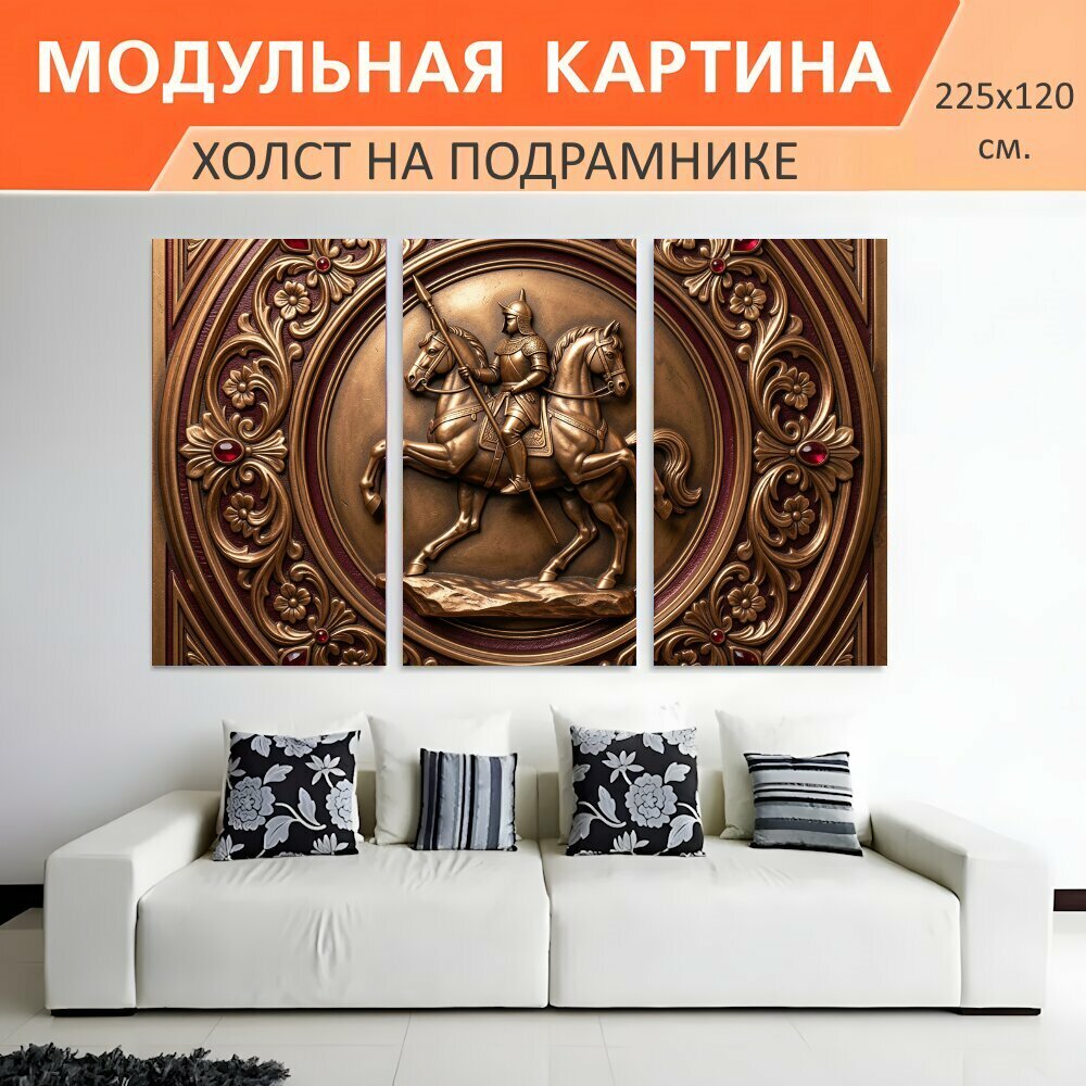Модульная картина на холсте "Всадник на коне в орнаменте. Рельефное изображение рыцаря верхом на скакуне в круглом медальоне." триптих на подрамнике 225х120 см. для интерьера
