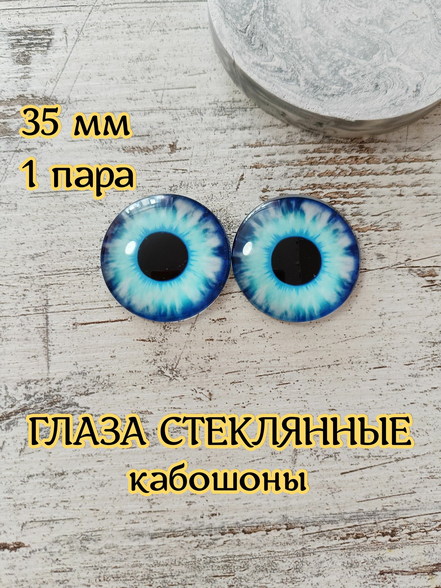 Глаза кабошоны стеклянные 35мм 1 пара