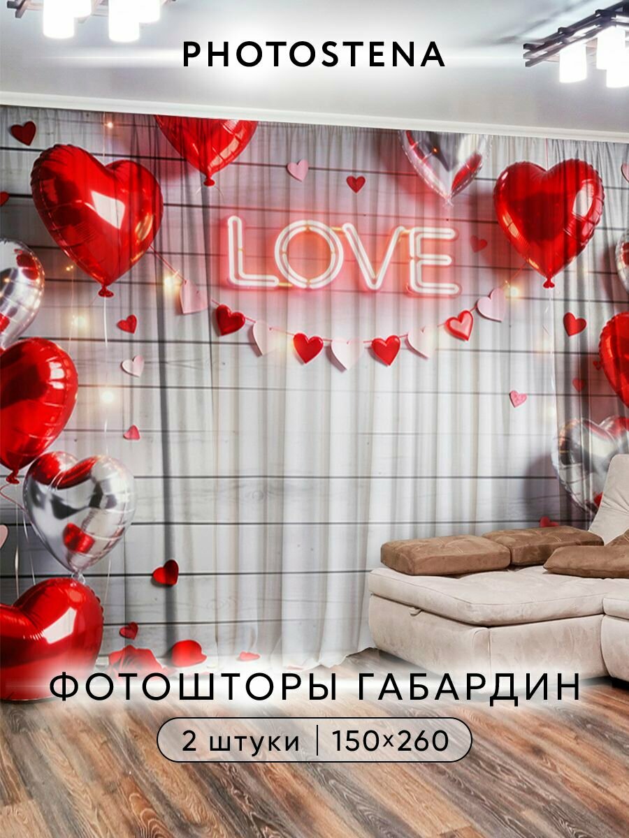 Фотошторы Photostena к 14 февраля - комплект габардин 2 шт, 300 х 260 см
