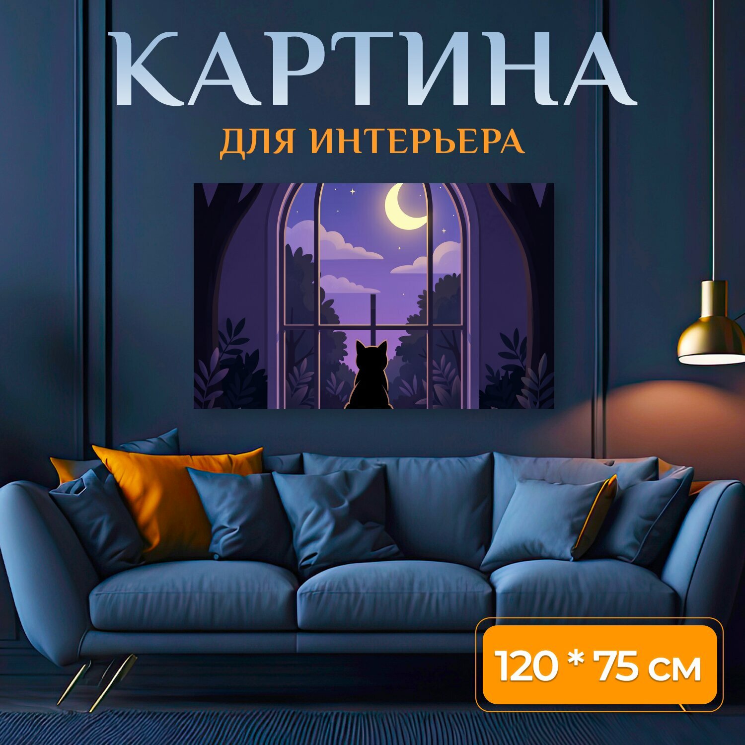 Картина на холсте "Кот у окна ночью. Силуэт кошки на подоконнике перед арочным окном, за которым видны луна, звезды, облака и лесные ветви." на подрамнике 120х75 см. для интерьера