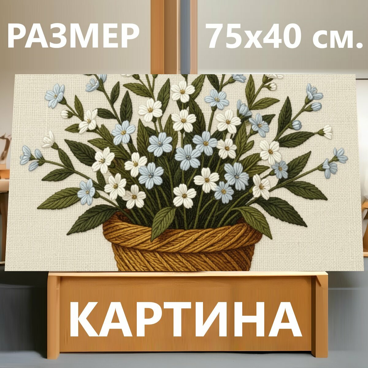 Картина на холсте "Полевые цветы в плетёной корзине. Нежная композиция из мелких голубых и белых цветков с зелёной листвой в коричневом." на подрамнике 75х40 см. для интерьера