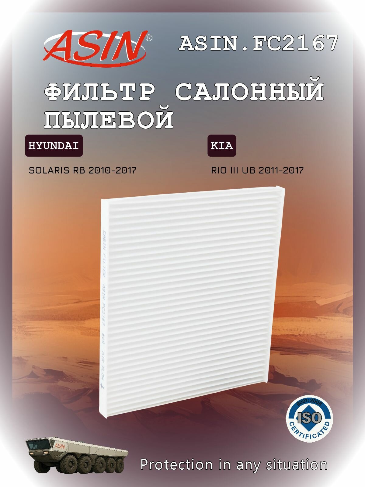 Фильтр салонный HYUNDAI Хендай Solaris Солярис, KIA Киа Rio Рио 971334L000