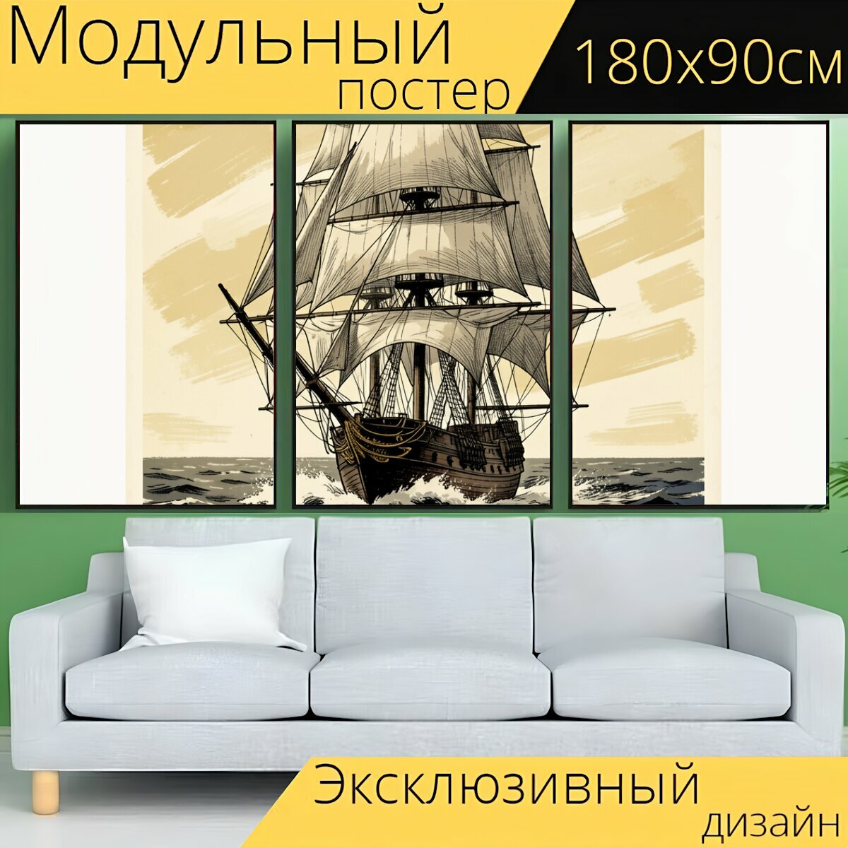 Модульный постер "Парусник в бурном море. Величественное старинное судно с высокими мачтами и развевающимися парусами идет по темным." 180 x 90 см. для интерьера на стену в тубусе