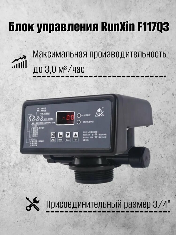 Автоматический клапан Runxin F117Q3, для фильтра умягчения воды, максимальная производительность 3 м3/ч