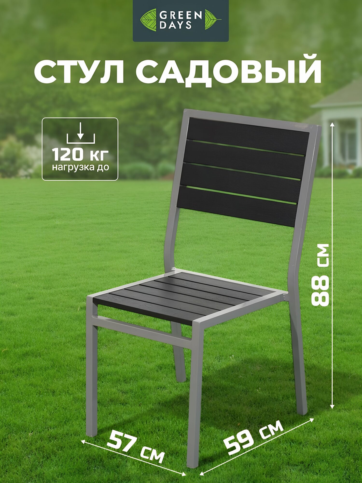 Кресло садовое со спинкой, поливуд, до 120 кг, Green Days, Эвелина, 88х59х57 см, черное