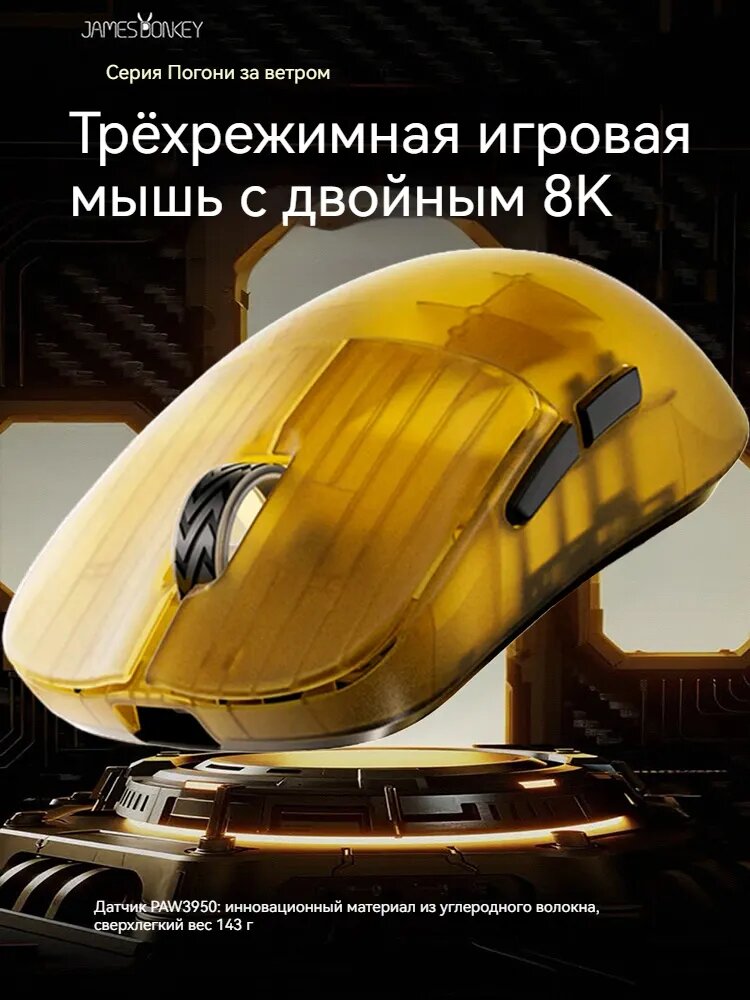 Игровая мышь James Donkey беспроводная желтый и белый, с двойным 8K, датчик PAW3950