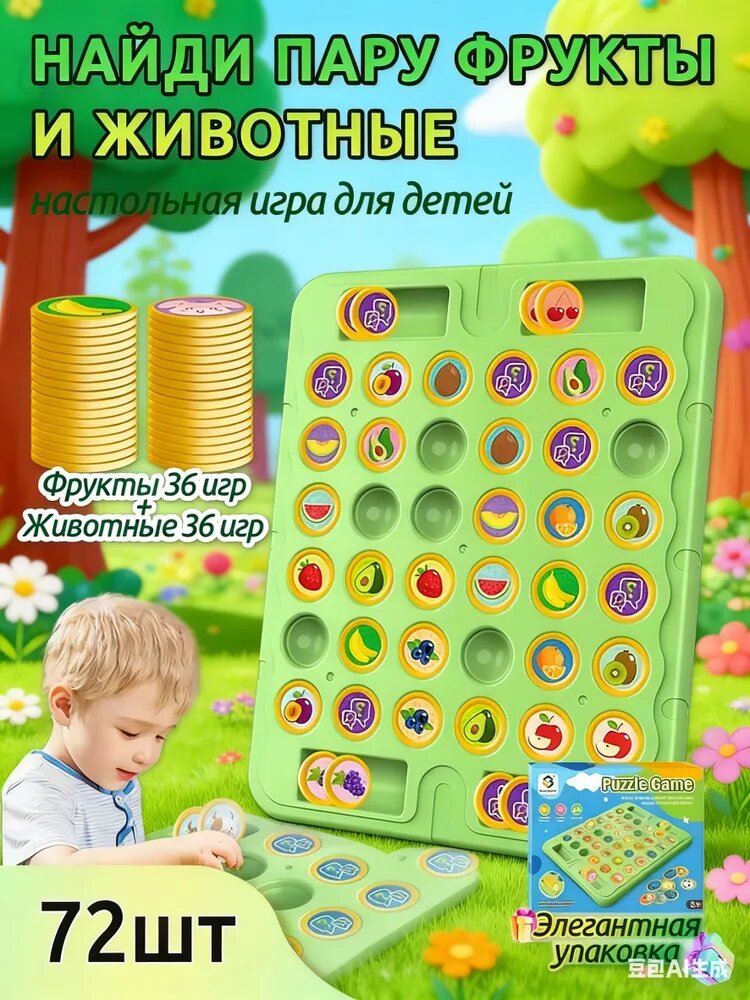 Флип Шахматная Игра на Память: Найди Пару (фрукты и животные, 72 шт) Настольные игры для детей 5+, Подарки на день рождения и вечеринки для мальчиков и девочек1