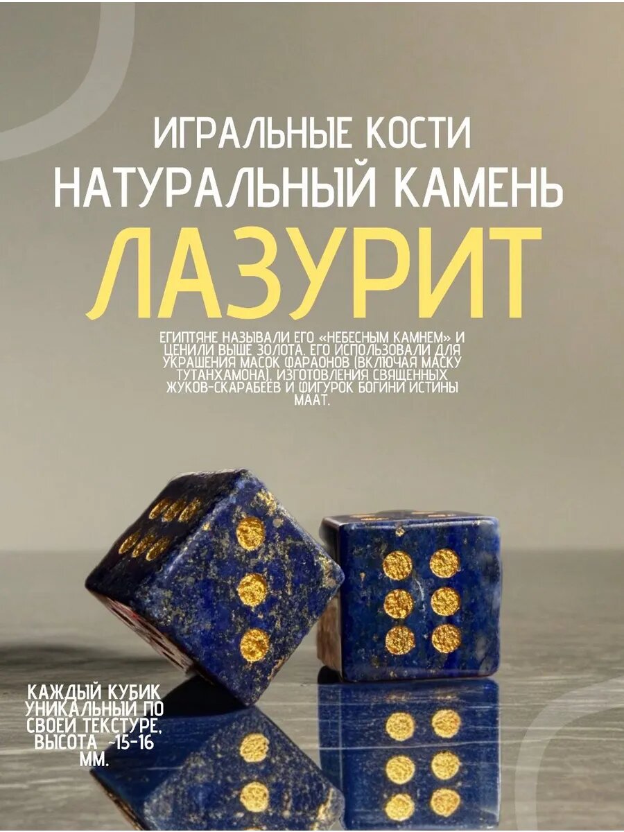 Кубики игральные из натурального камня Лазурит