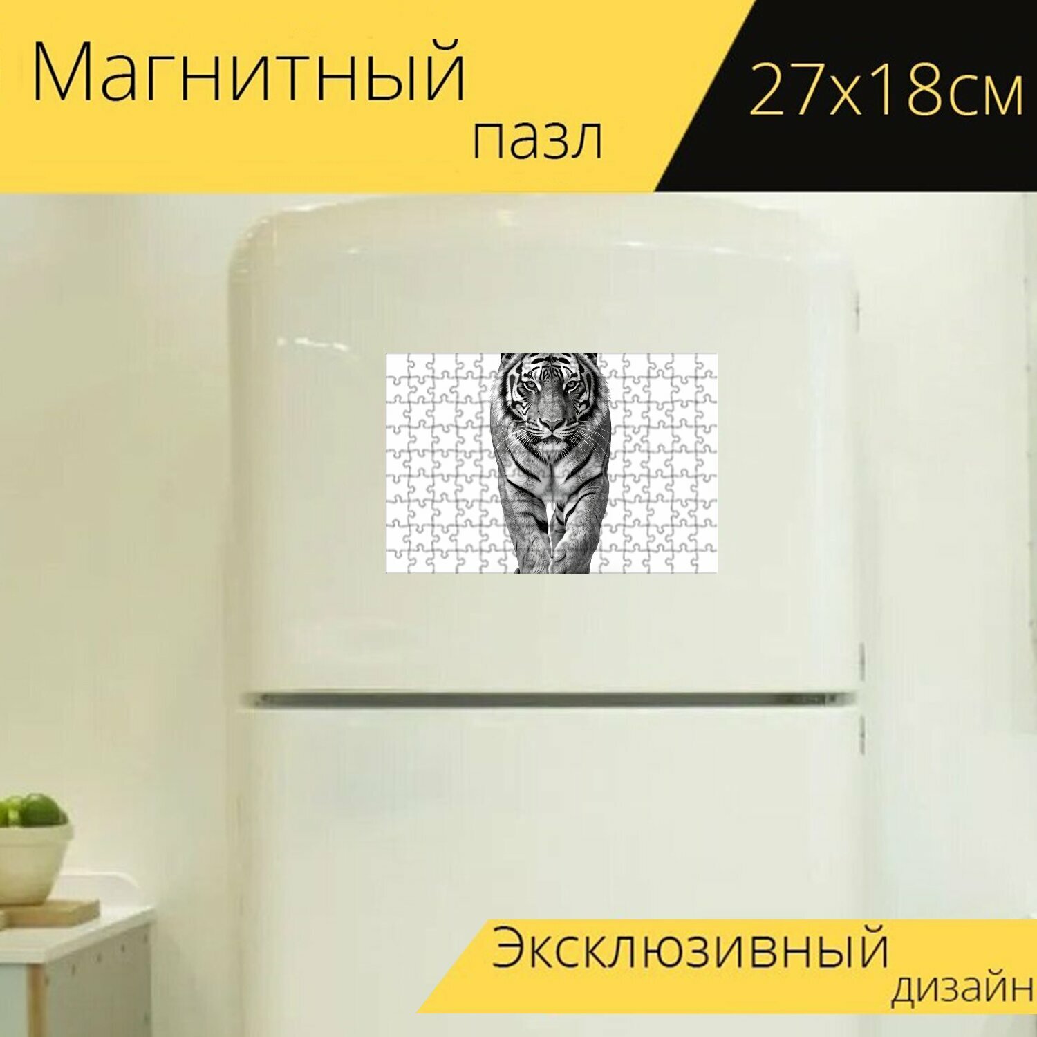 Магнитный пазл "Белый тигр на белом фоне. Реалистичный хищник в черно-белой гамме, идущий прямо на зрителя. Детальная прорисовка полос, мощная фигура." на холодильник 27 x 18 см.