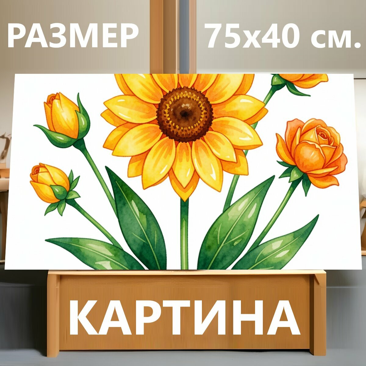 Картина на холсте "Жёлтые цветы с бутонами. Яркая ботаническая композиция в акварельной манере: крупный солнечный цветок и несколько." на подрамнике 75х40 см. для интерьера