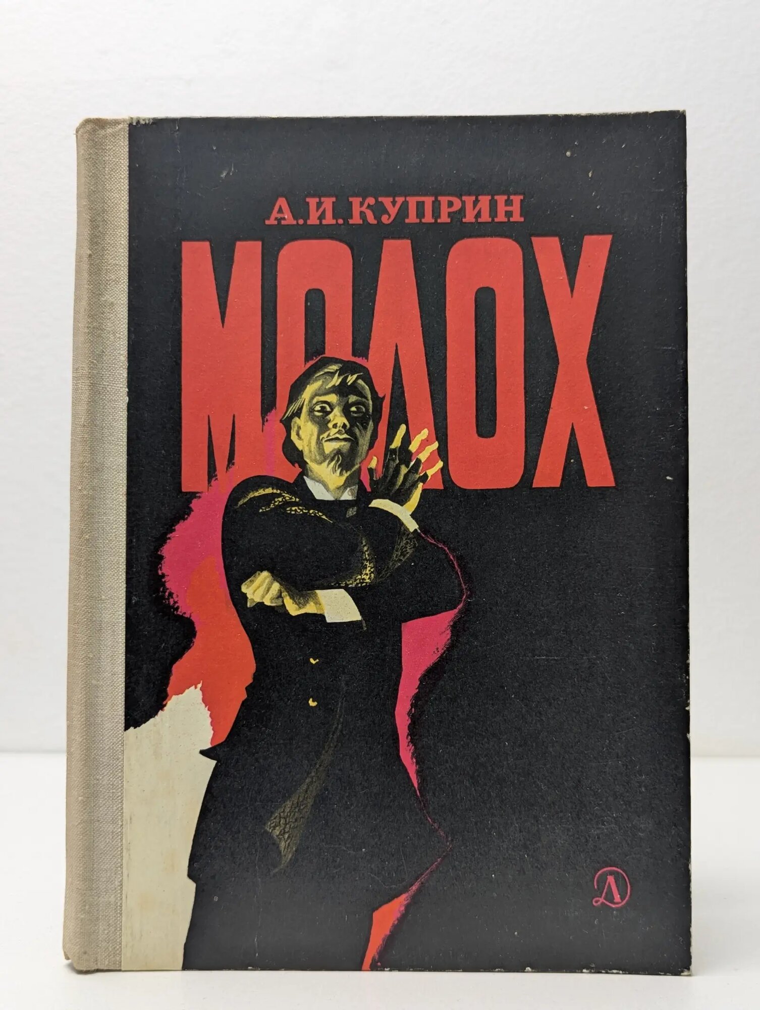 Молох Куприн Александр Иванович 1978