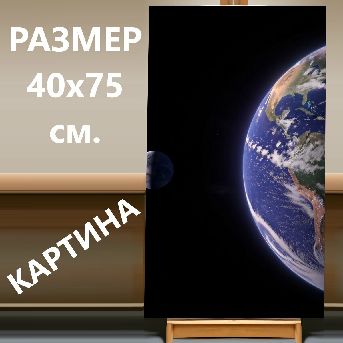 Картина на холсте "Планеты Земля в космосе. Реалистичный космический вид: две планеты на фоне глубокого черного пространства, голубые океаны и." на подрамнике 75х40 см. для интерьера