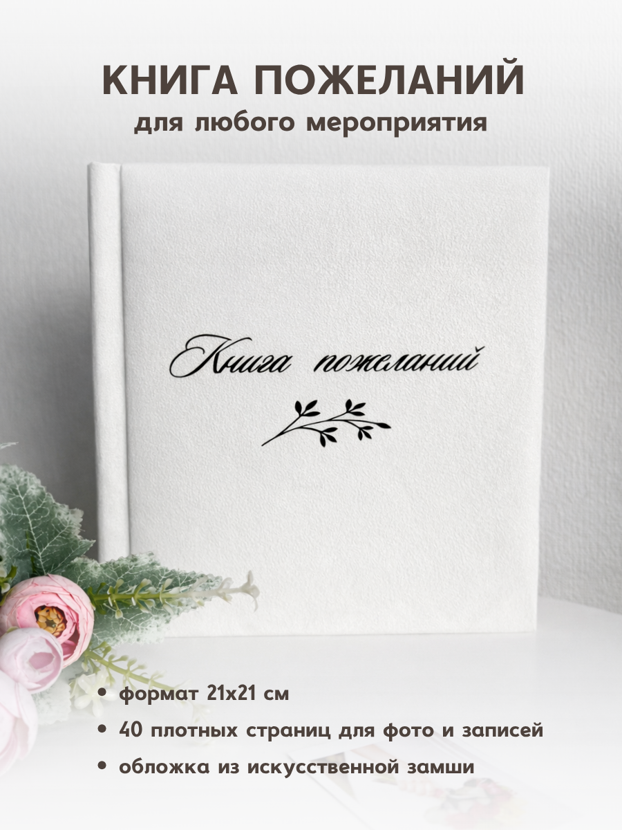 Книга пожеланий Savenok-art-SHOP, текстиль/замша, молочно-белая