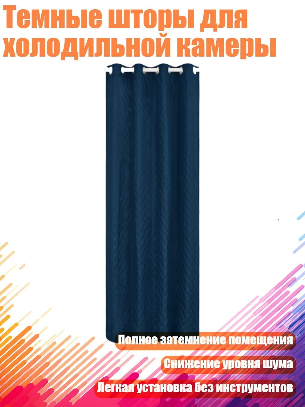 Темные шторы для холодильной камеры, Темно-синий - 132 241cm