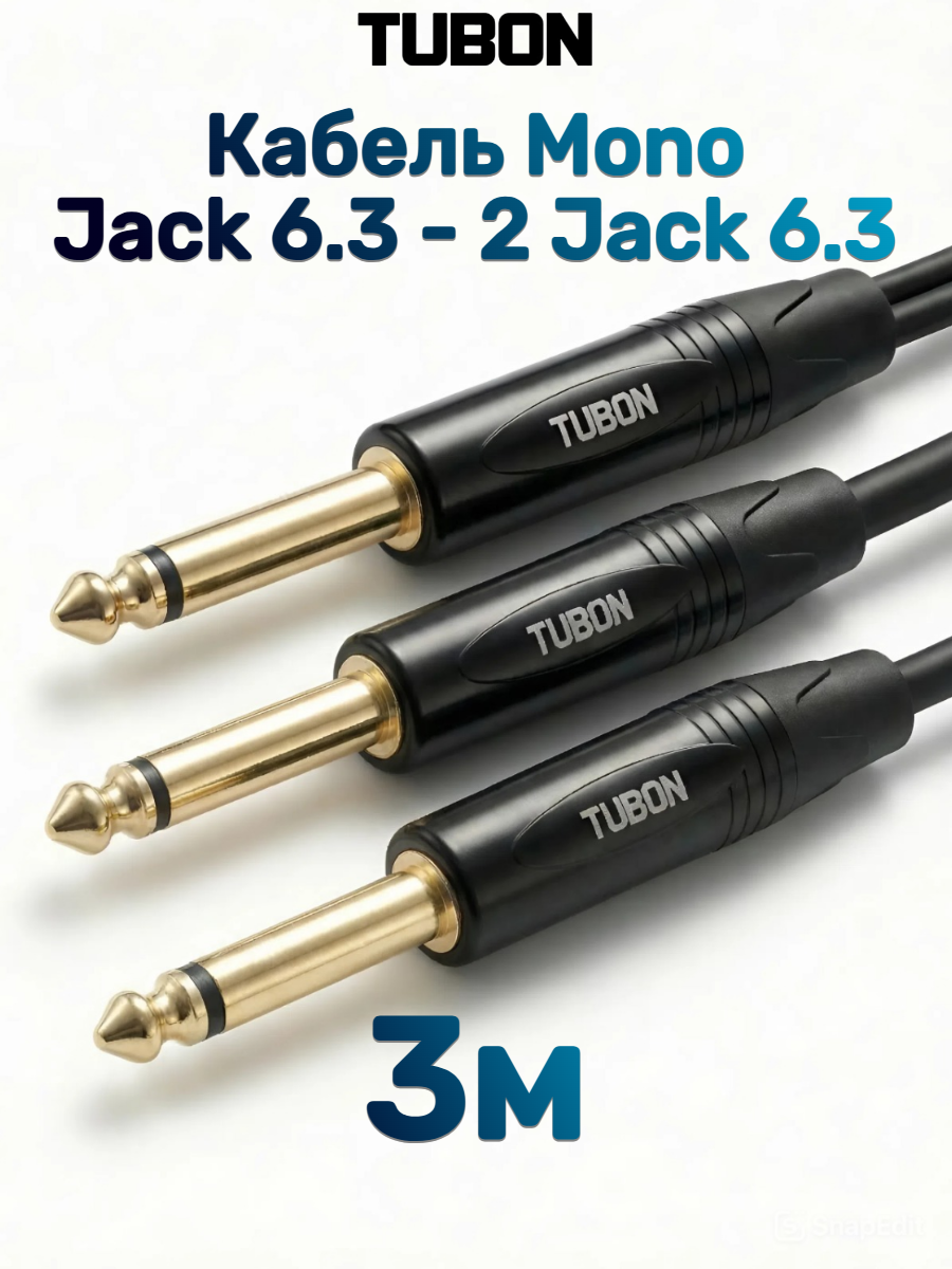 Кабель TUBON Аудио межблочный 6.3 мм jack (M) Mono - 2 x 6.3 мм jack (M) ПВХ J2J001 3м