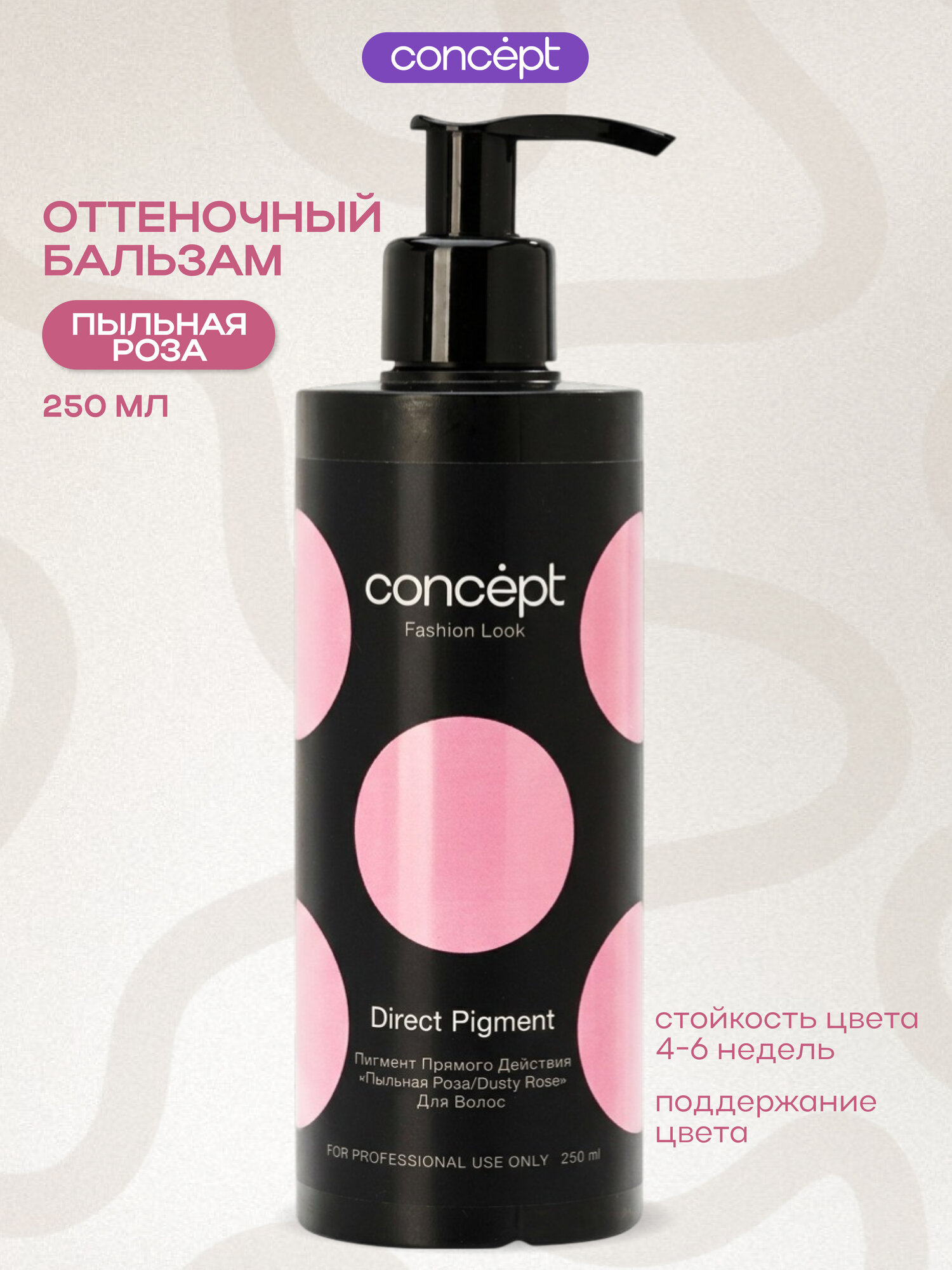 Оттеночный бальзам для волос Concept Direct Pigment Fashion Look, Краска для волос 250 мл Пыльная роза