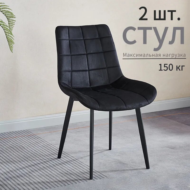 Стул, мягкий стул в скандинавском стиле, черное, вес 150 кг, 2 шт.