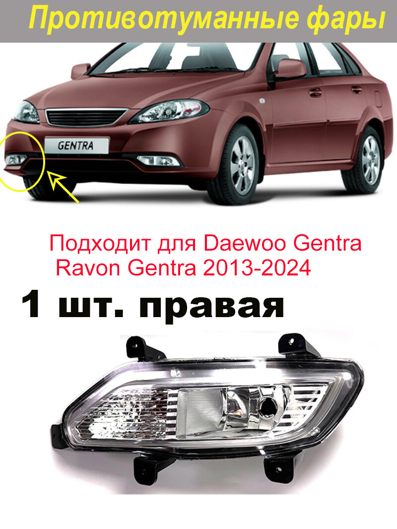 Автомобильный передний бампер противотуманный фонарь для Daewoo Gentra Ravon Gentra 2013-2024 противотуманный фонарь