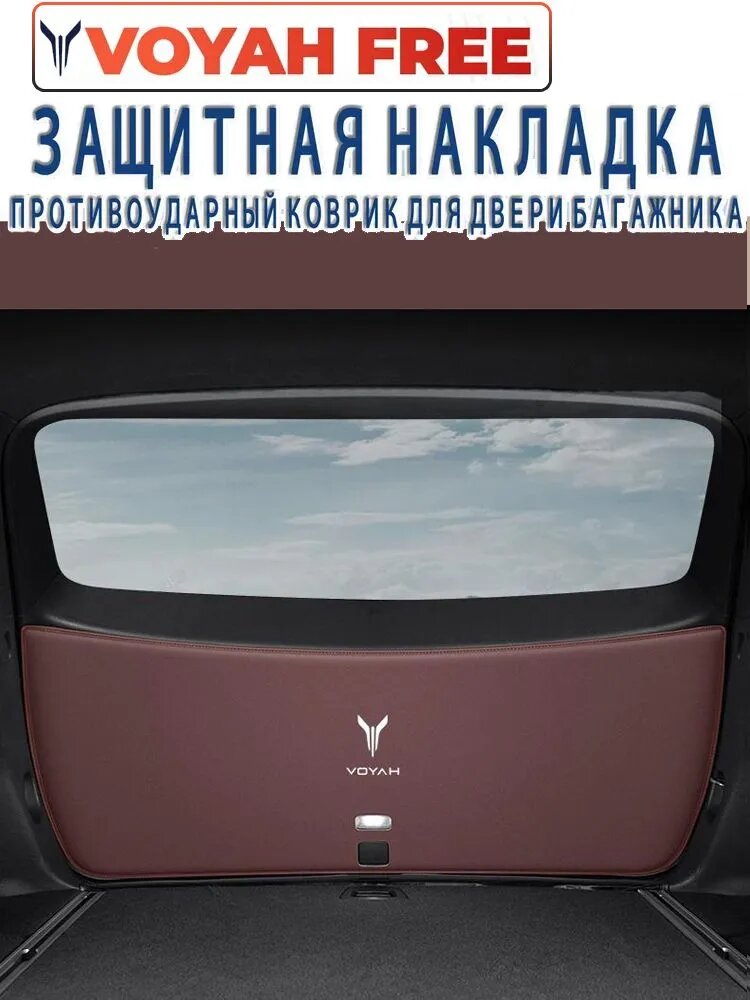 Коврик в багажник для VOYAH, Экокожа, противоударный, коврик для двери багажника, 1 шт.