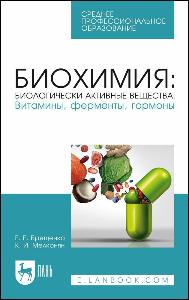 Биохимия: биологически активные вещества. Витамины, ферменты, гормоны. Учебное пособие для СПО, 3-е