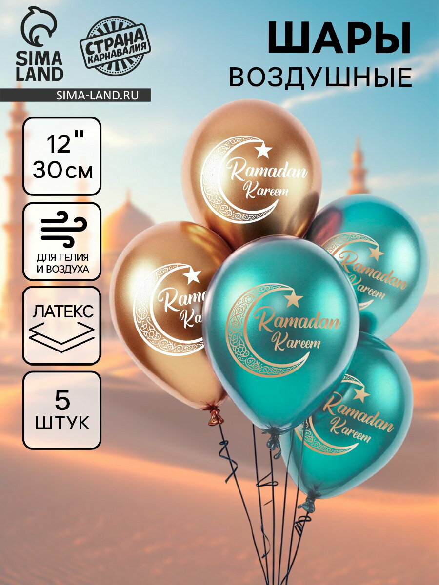 Воздушные шары латексные 12"Ramadan Kareem", набор 5 шт, цвет: бежевый
