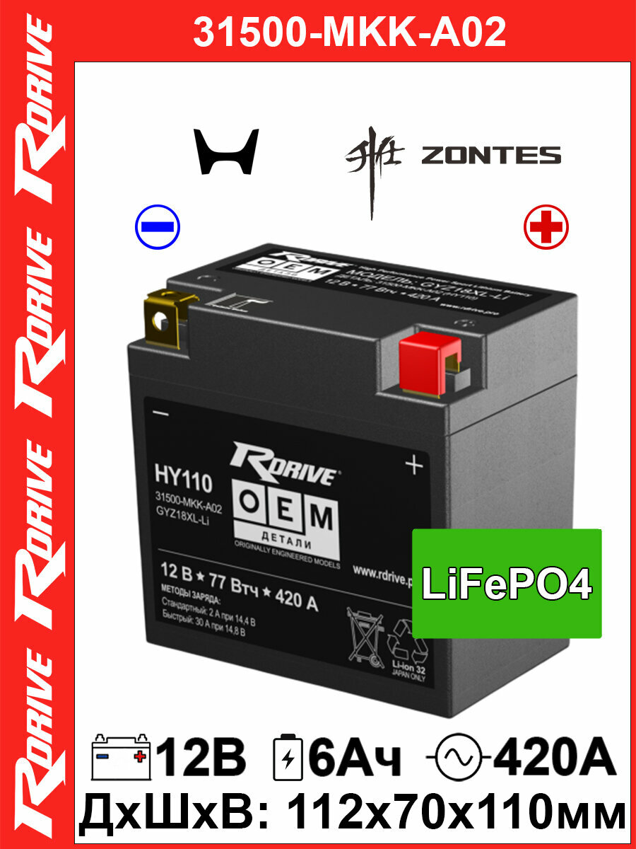 Мото аккумулятор литиевый RDrive 31500-MKK-A02 (GYZ18XL-Li) 12В 6Ач (12V 6Ah) 420А обратная полярность LiFePO4 для HONDA Africa