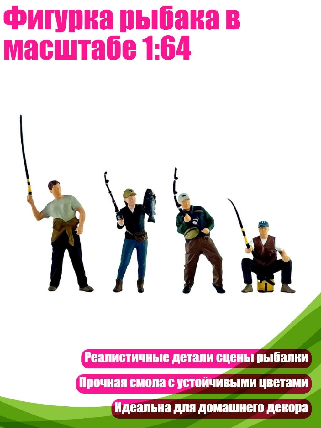 Фигурка рыбака в масштабе 1:64, Набор из 4