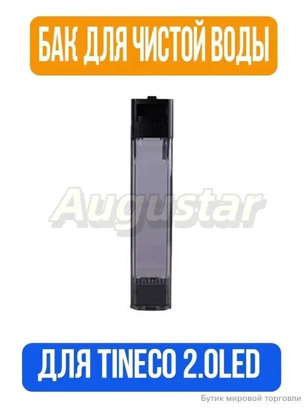 Бак для чистой воды для пылесоса Tineco 2.0LED, пластик, размеры 320x90 мм
