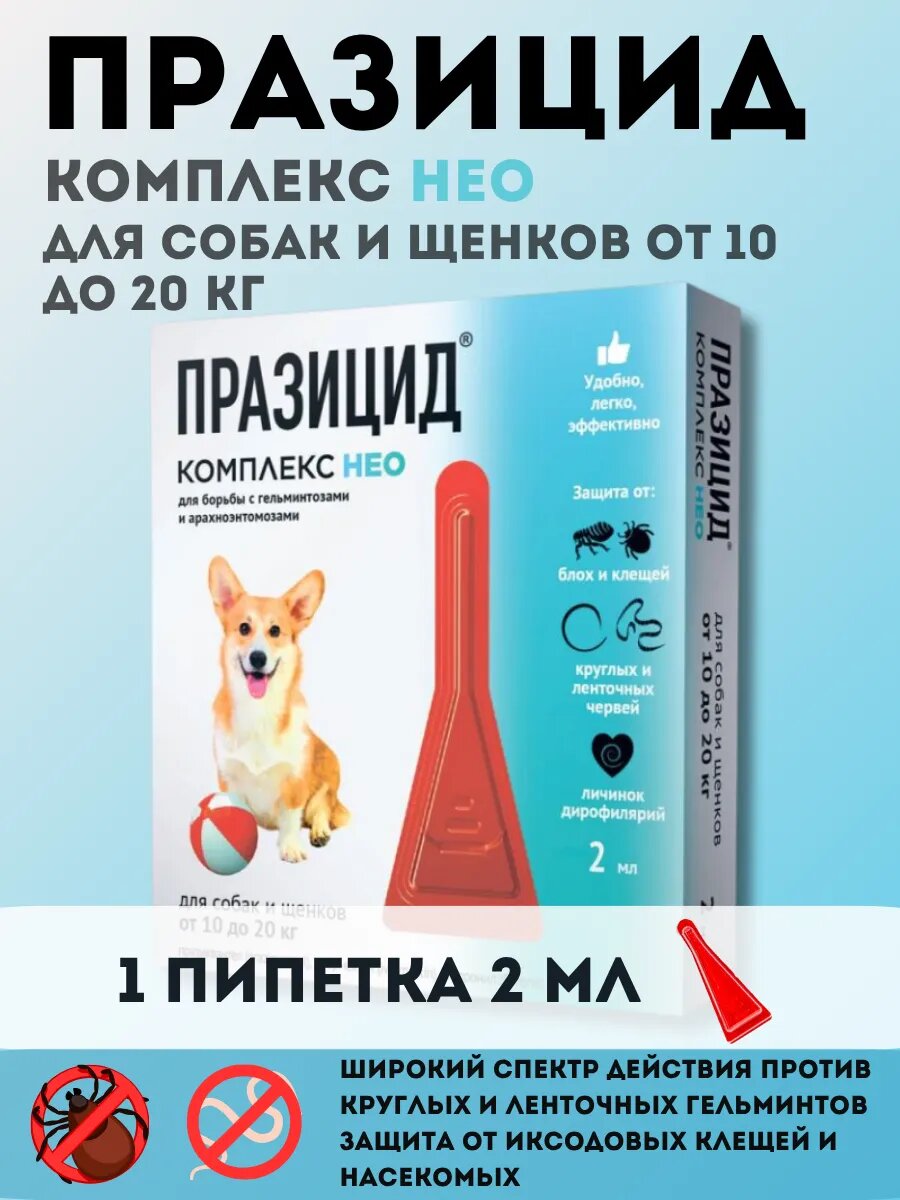 Празицид-комплекс НЕО для собак и щенков от 10 до 20 кг, капли на холку, 2 мл