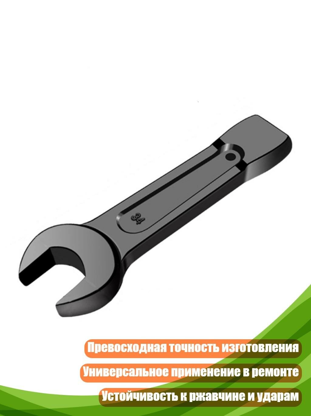 Разводной ключ, 34mm