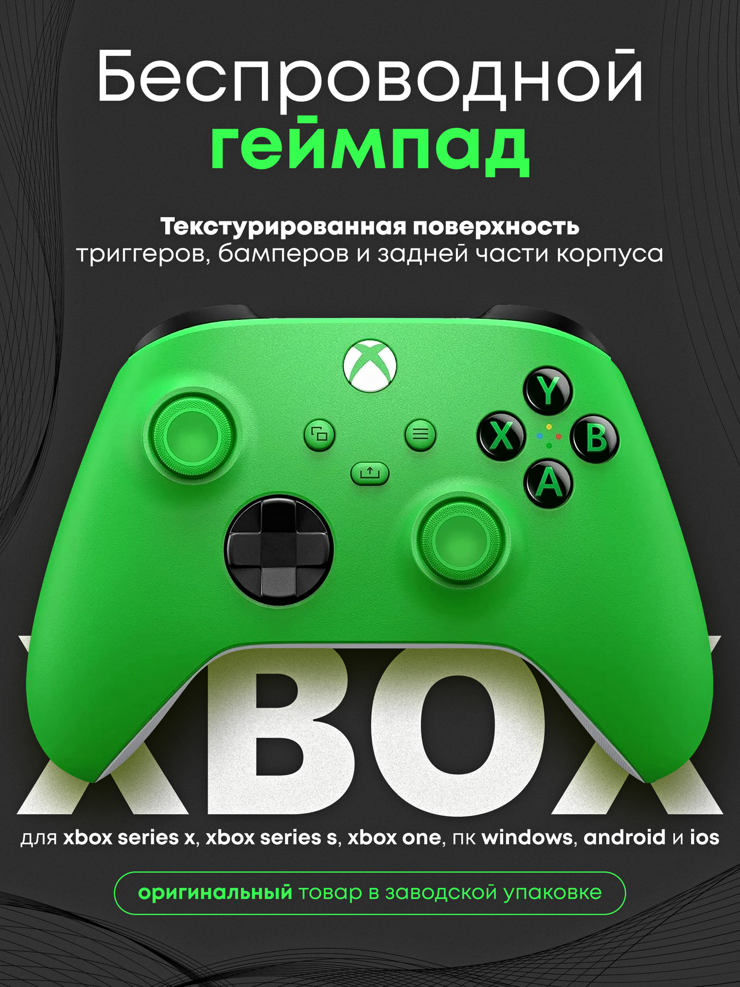 Геймпад беспроводной Wireless Controller Microsoft Xbox X/S (Зеленый)