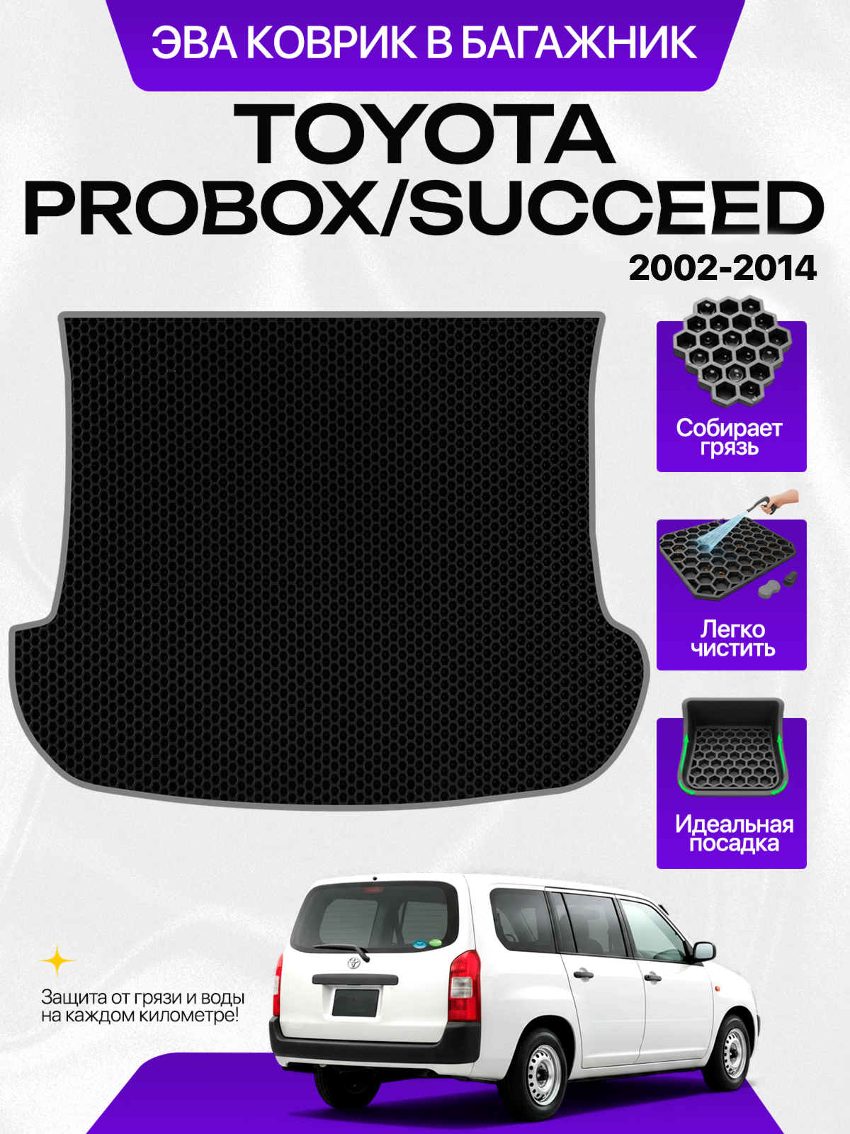 Эва коврик в багажник Toyota Probox/Succeed XP50, XP160 1 поколение 2002-2014, черный с серым кантом(Тойота Пробокс/Саксид 50 и 160 кузов,2WD и 4WD) Eva, Ева