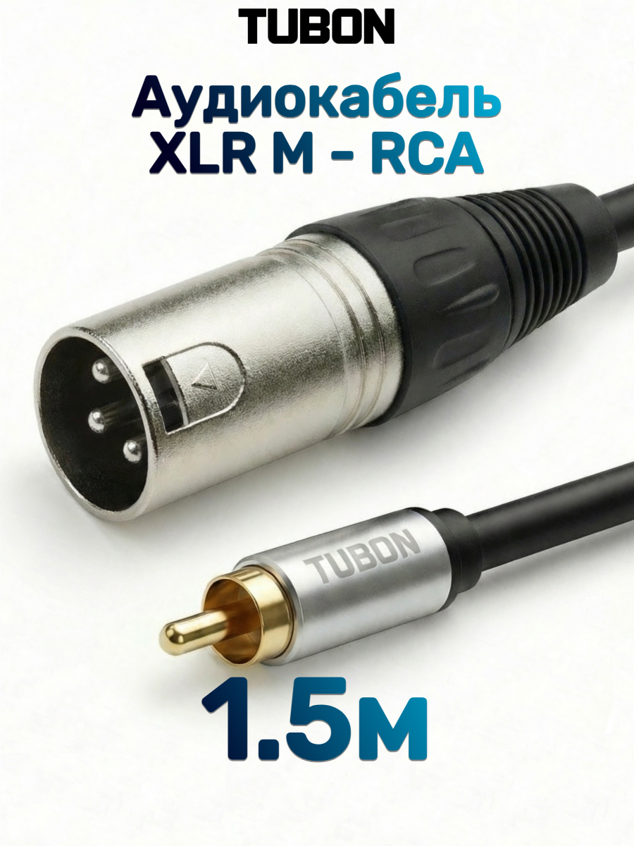 Кабель TUBON Микрофонный межблочный XLR (M) Male - RCA (M) Male OD6.0 ПВХ XMR001 1.5м