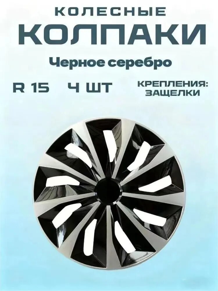 Колпаки на колеса R15 4 шт. Черное серебро для легковых автомобилей