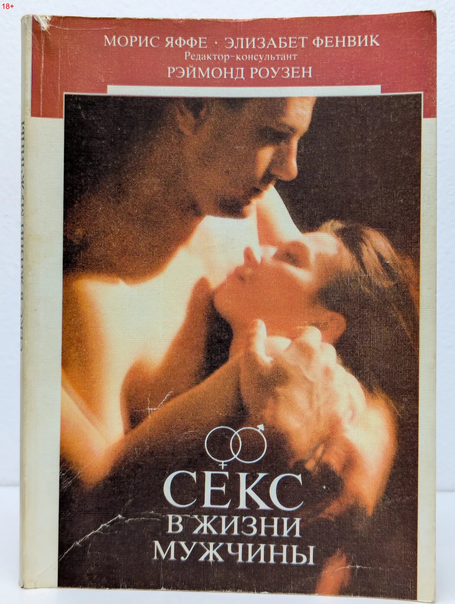 Секс в жизни мужчины Яффе Морис, Фенвик Элизабет 1991