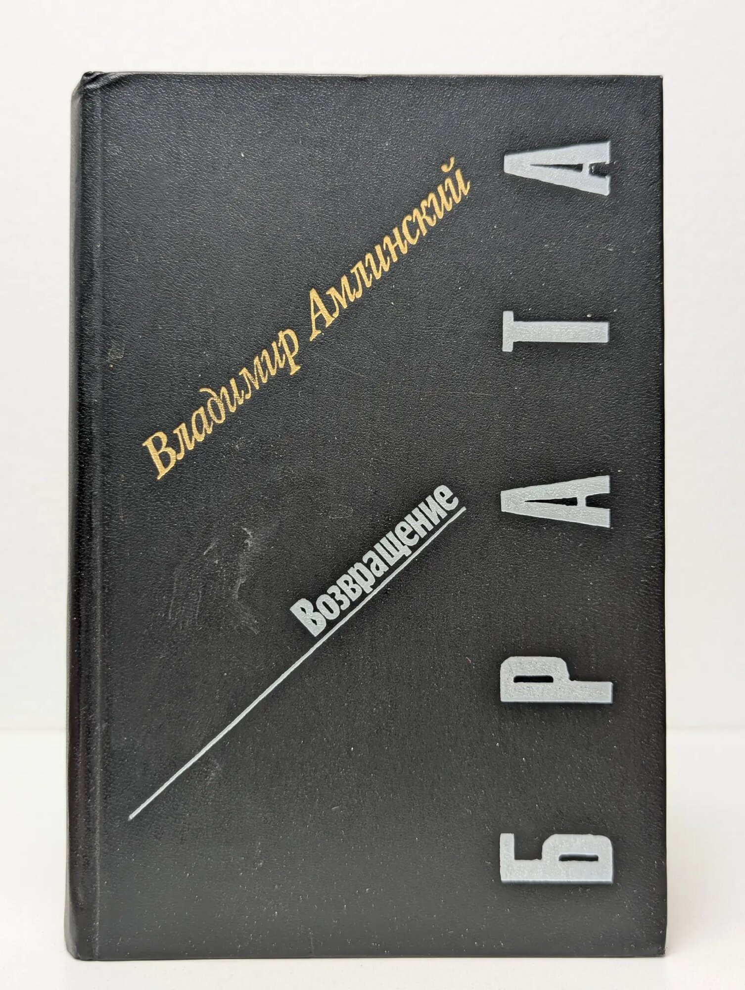 Возвращение брата Амлинский Владимир Ильич 1989