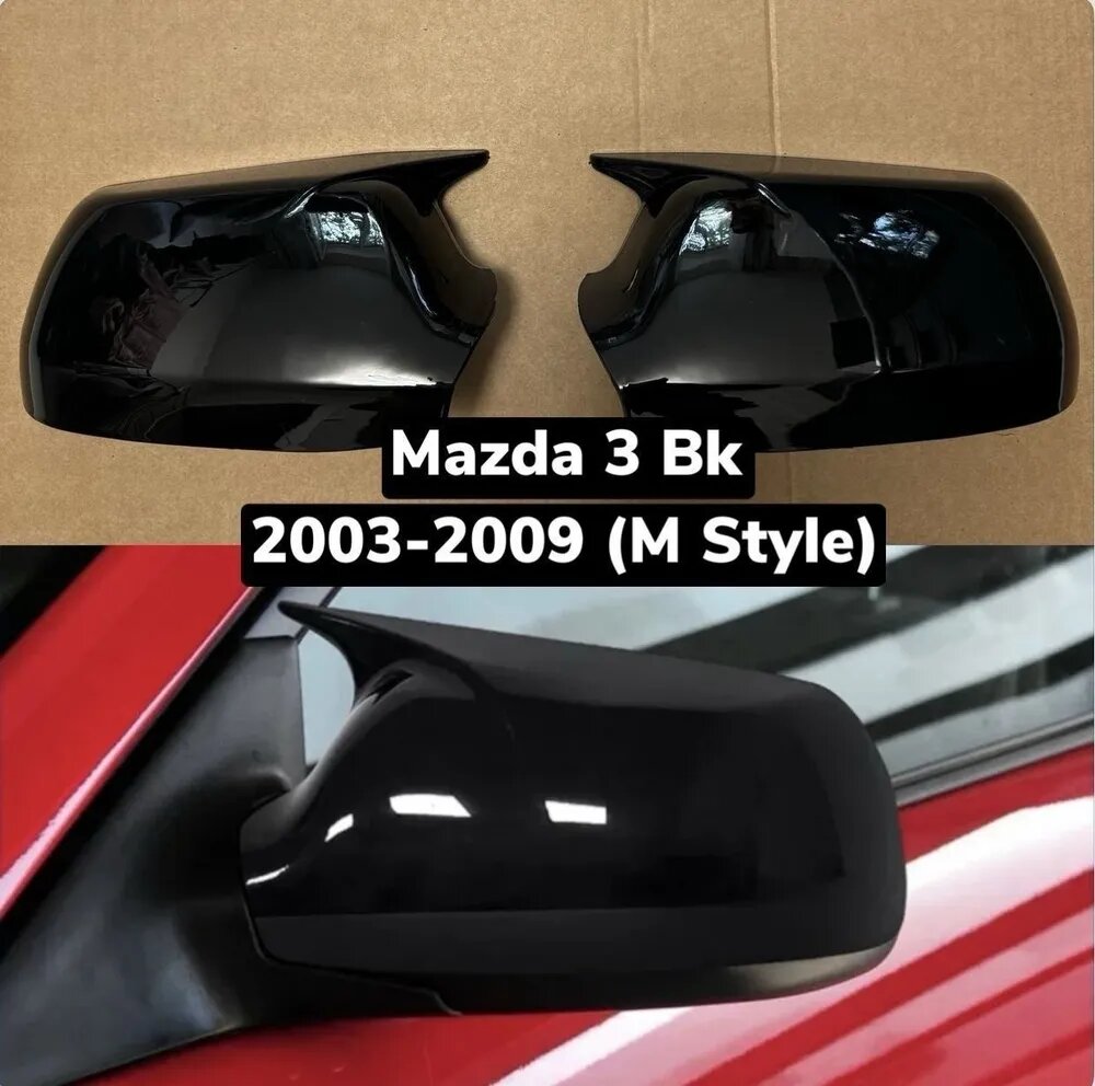 Накладки на зеркала Mazda 3 Bk 2003-2009 (M Style) Чёрный глянец ABS пластик защита внешних частей автомобиля