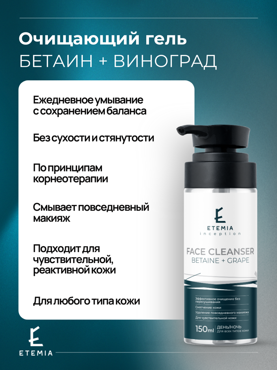 Etemia Очищающии гель для лица "Betaine + Grape" для любого типа кожи, 150 мл
