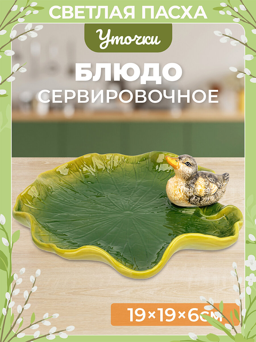 Блюдо сервировочное 19х19х6 см Elan Gallery Уточка, керамика, Пасха