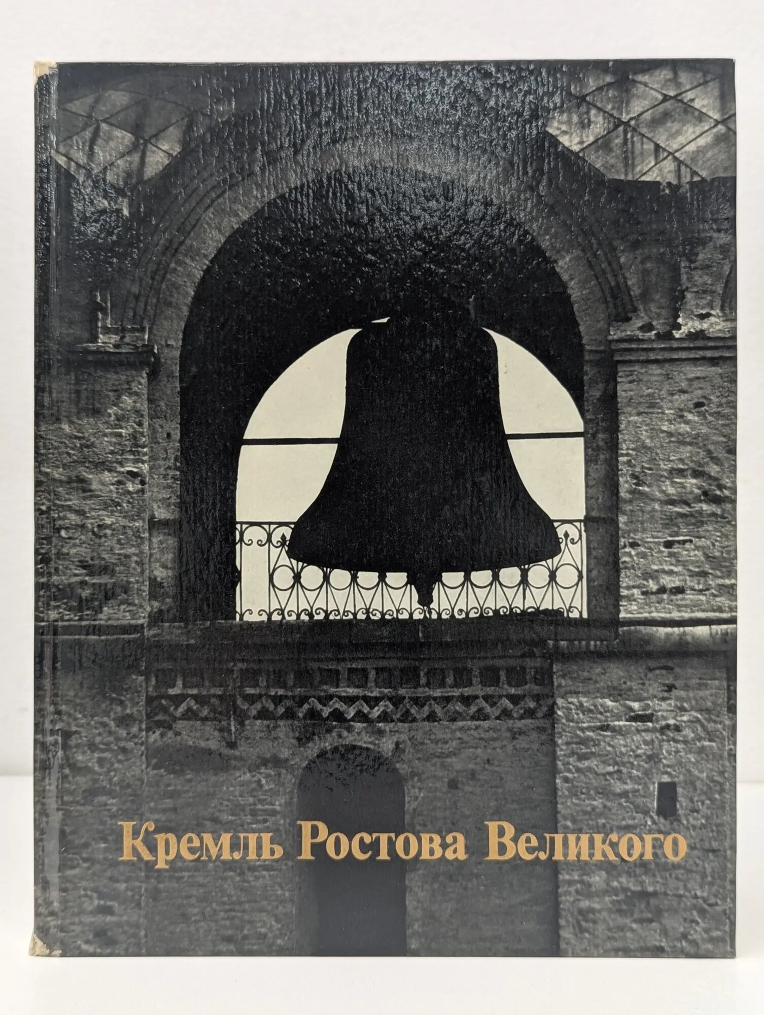Кремль Ростова Великого Баниге Владимир Сергеевич 1976