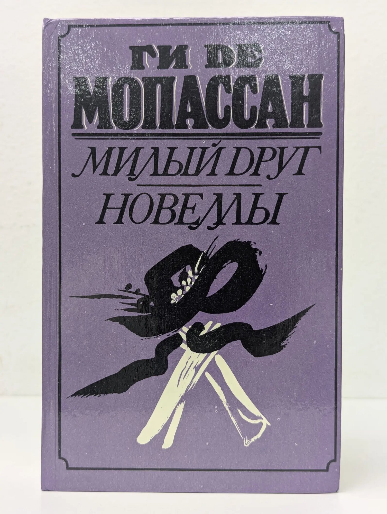Милый друг. Новеллы де Мопассан Ги 1991