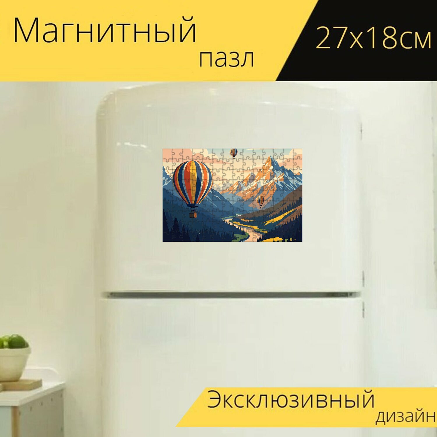 Магнитный пазл "Воздушные шары над горами. Панорамная векторная иллюстрация с парящими аэростатами над снежными вершинами, лесными склонами и извилистой." на холодильник 27 x 18 см.