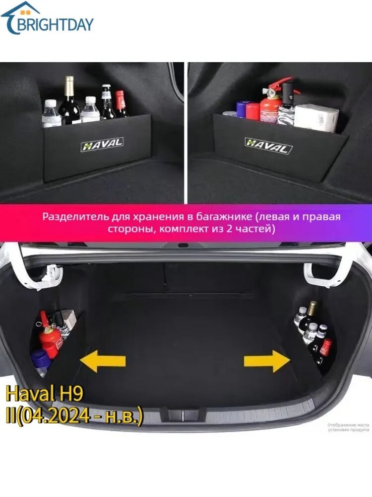 Haval H9 II Боковая перегородка для хранения вещей в багажнике автомобиля 2 шт.