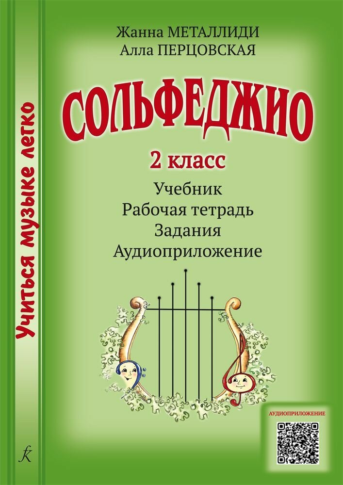Серия «Учиться музыке легко». Сольфеджио. 2 кл. Комплект ученика: учебник (рабочая тетрадь, задания)