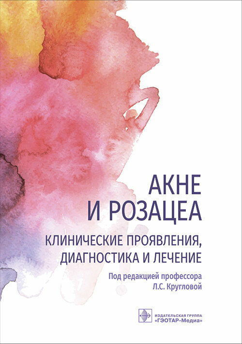Акне и розацеа. Клинические проявления, диагностика и лечение / Л. С. Круглова, А. Г. Стенько, Н. В.